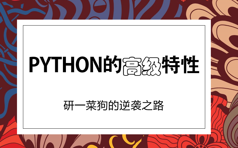 研一记录 | 三个月入门深度学习篇之Python的高级特性
