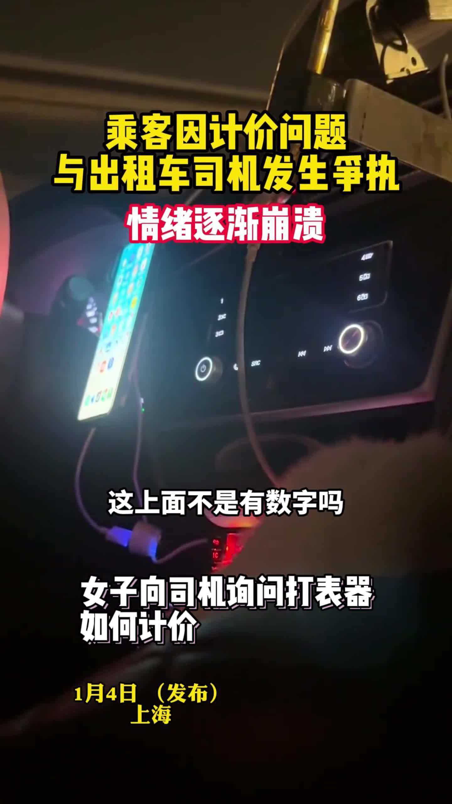 乘客因计价问题与出租车司机发生争执,情绪逐渐崩溃.