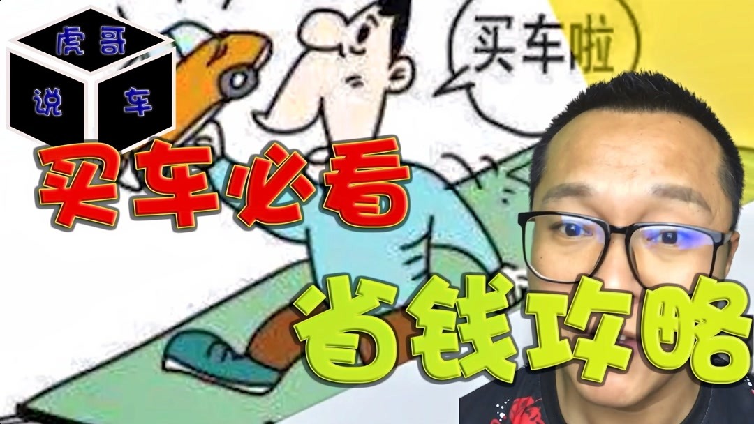 买车必看 省钱攻略