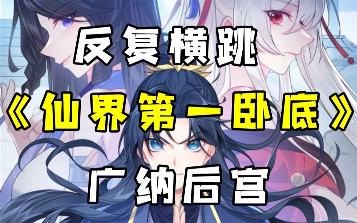 【仙界第一卧底】一口气看完,男主在修道、修魔、妖族、龙族之间...