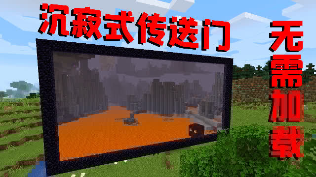 我的世界mod:沉寂式传送门!不用加载就能直接进入下界
