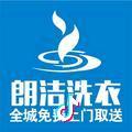 朗洁洗衣 上门取送 