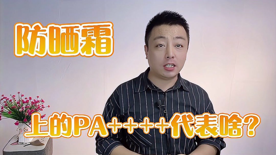 防晒PA++代表什么意思?教你选对适合自己的防晒,不怕被忽悠