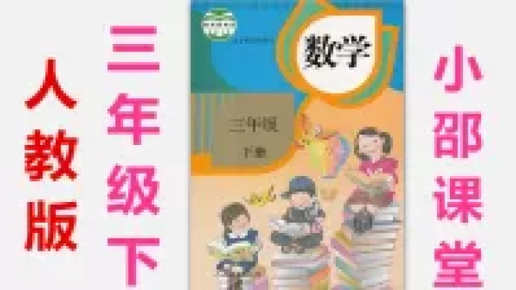三年级下册数学 三年级数学下册 第七单元 小数的初步认识(二)小邵课堂