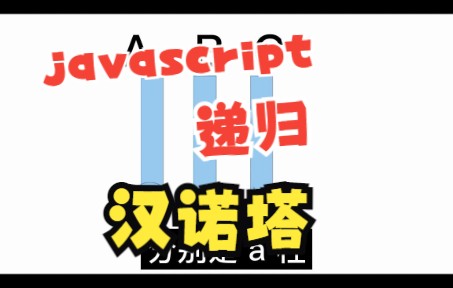 JS递归算法汉诺塔