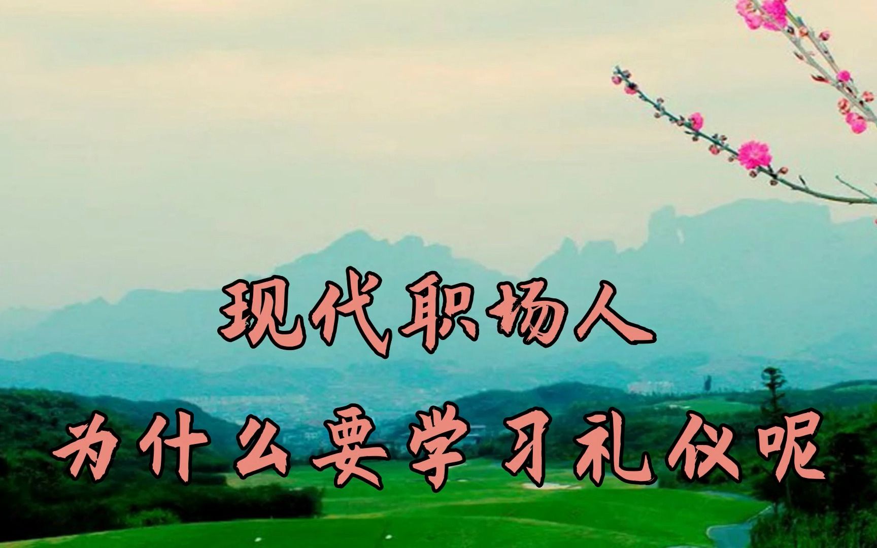 现代职场人为什么要学习礼仪呢