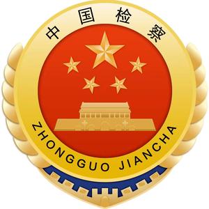 淮北市人民检察院 