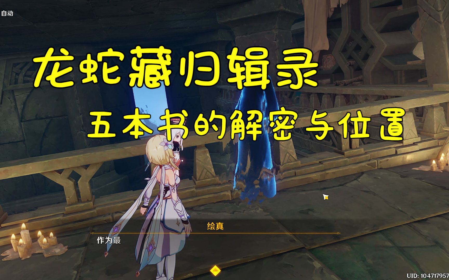 【原神渊下宫任务】龙蛇藏归辑录 找五本书的任务