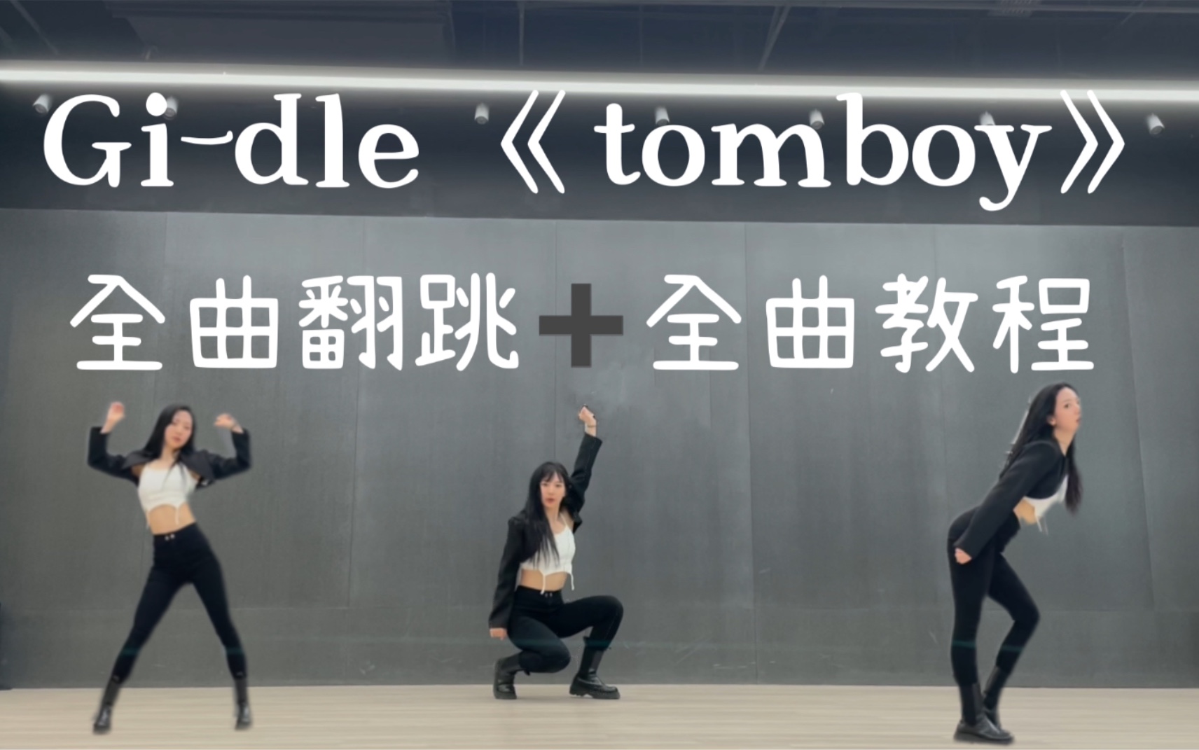 【洛洛】(G) I-DLE《tomboy 》第七位成员前来报道!全曲翻跳+全曲分解