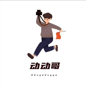 动动哥 
