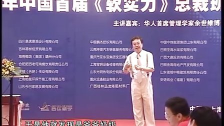 余世维:软实力09 时代光华管理培训课程 移动商学院 总裁销售培训讲座