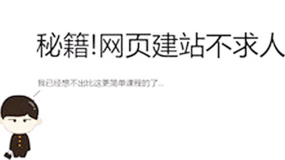 html教程_网站建设教程_如何制作网站、建站小百科_php培训
