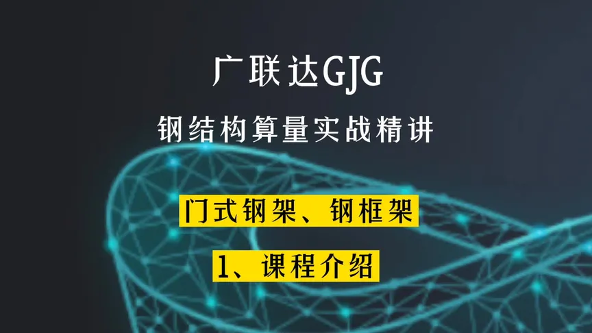 广联达门式钢架、钢框架算量实战精讲:1、课程介绍 #广联达
