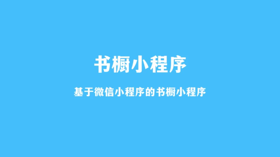 基于微信小程序的书橱小程序(计算机毕业设计)