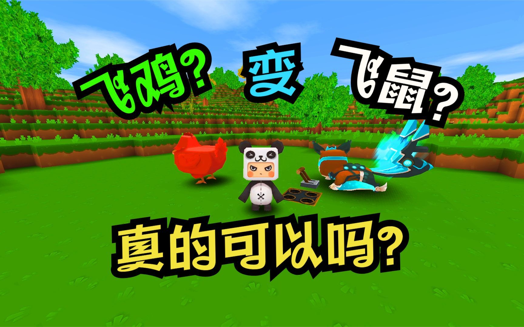 迷你世界:飞鸡可以变成二级小飞鼠,但是会在一瞬间消失