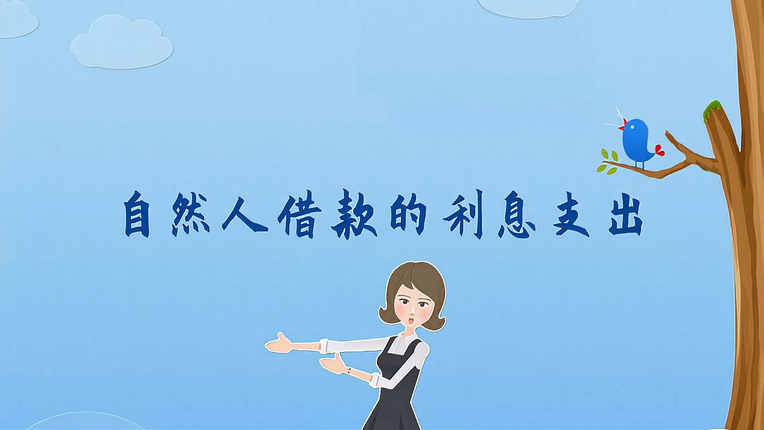 企业向自然人借款的利息支出,税前扣除时是否需要合法票据?