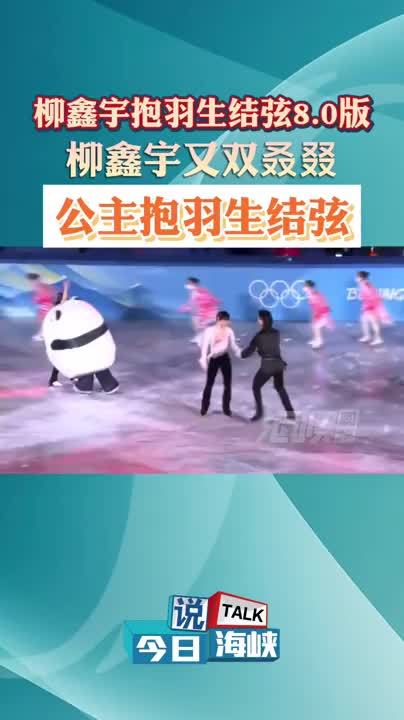 柳鑫宇抱羽生结弦8.0版来啦!柳鑫宇又双叒叕公主抱.