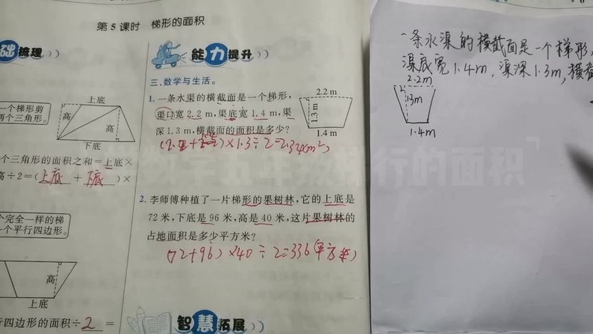 小学数学五年级课程梯形的面积