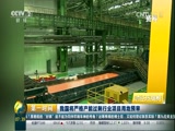 [第一时间]我国将严格产能过剩行业项目用地预审