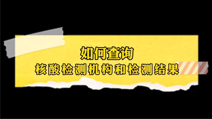 如何查询核酸检测机构和检测结果