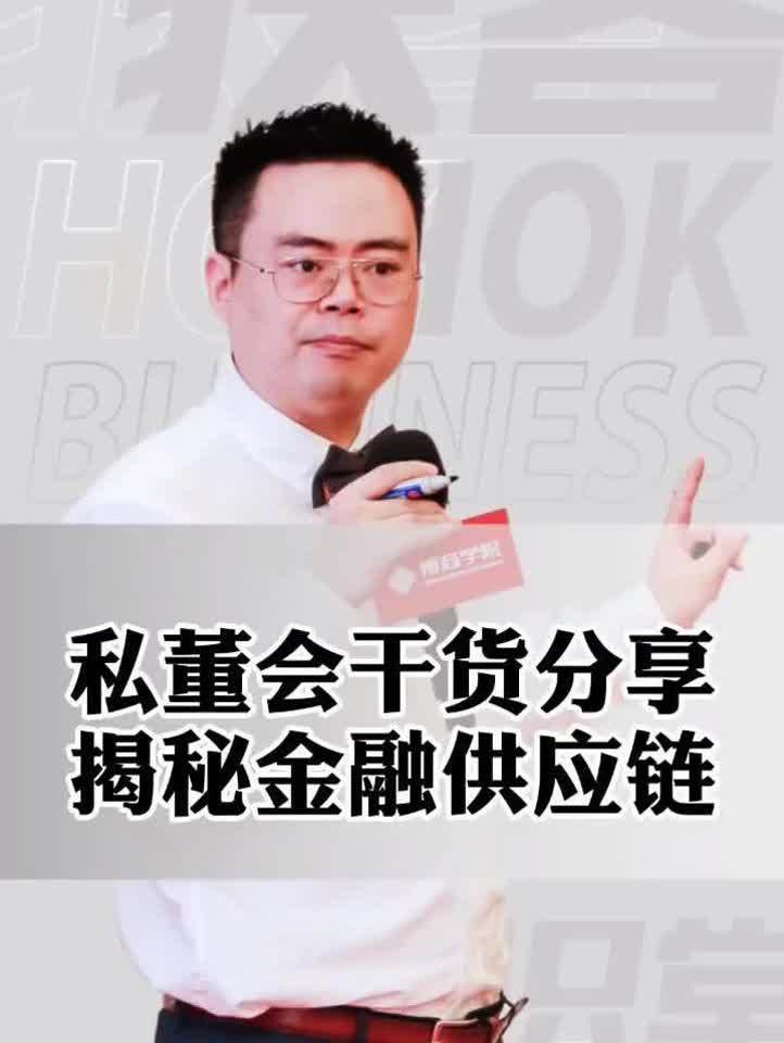 私董会干货分享,3分钟揭秘金融供应链!