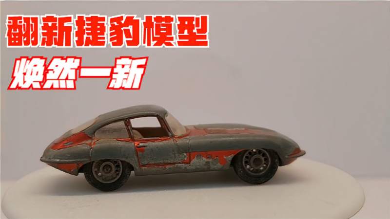 马蒂修复这样破旧的捷豹模型车,翻新技术一流,跟新的一样
