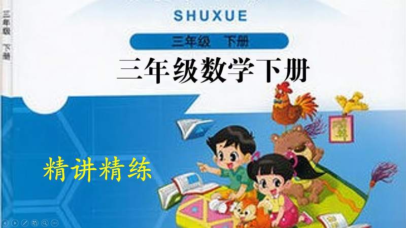 三年级数学下册讲解:第三单元第二节——队列表演(2)