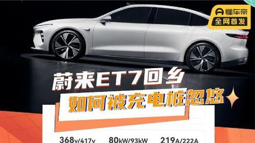 蔚来ET7回乡,怎样被充电桩忽悠