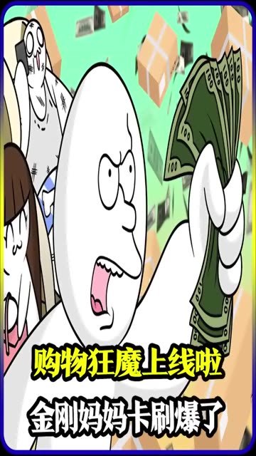 搞笑动画:购物狂魔全家总动员,把金刚妈妈卡刷爆了