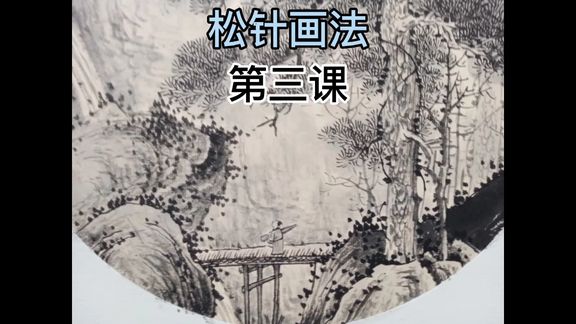 示范国画团扇山水(松针用笔及用墨)第三课基础教程视频学画