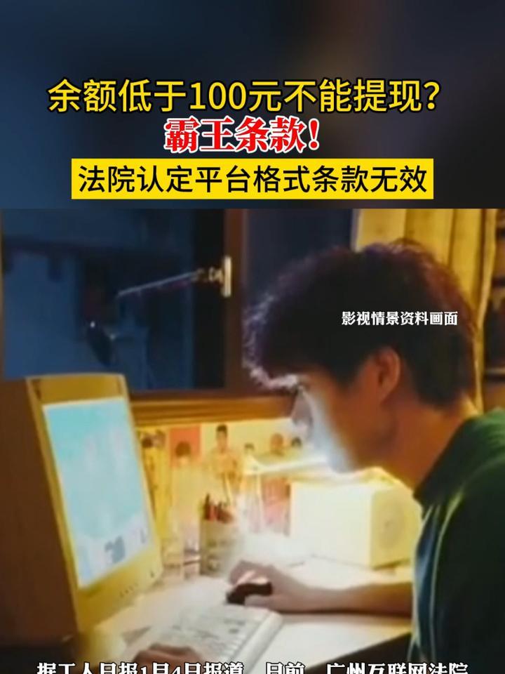余额低于100元不能提现?霸王条款!法院认定平台格式条款无效