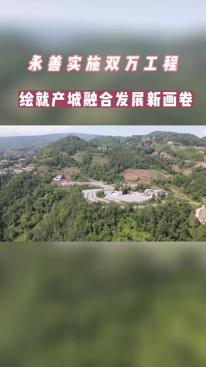 【永善】实施“双万”工程,绘就产城融合发展新画卷