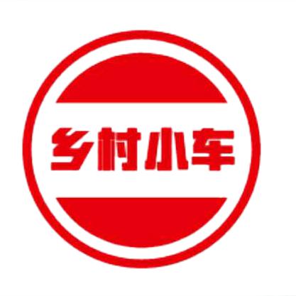 乡村小车 
