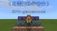【mc从零开始学命令】gamemode游戏模式★EP4