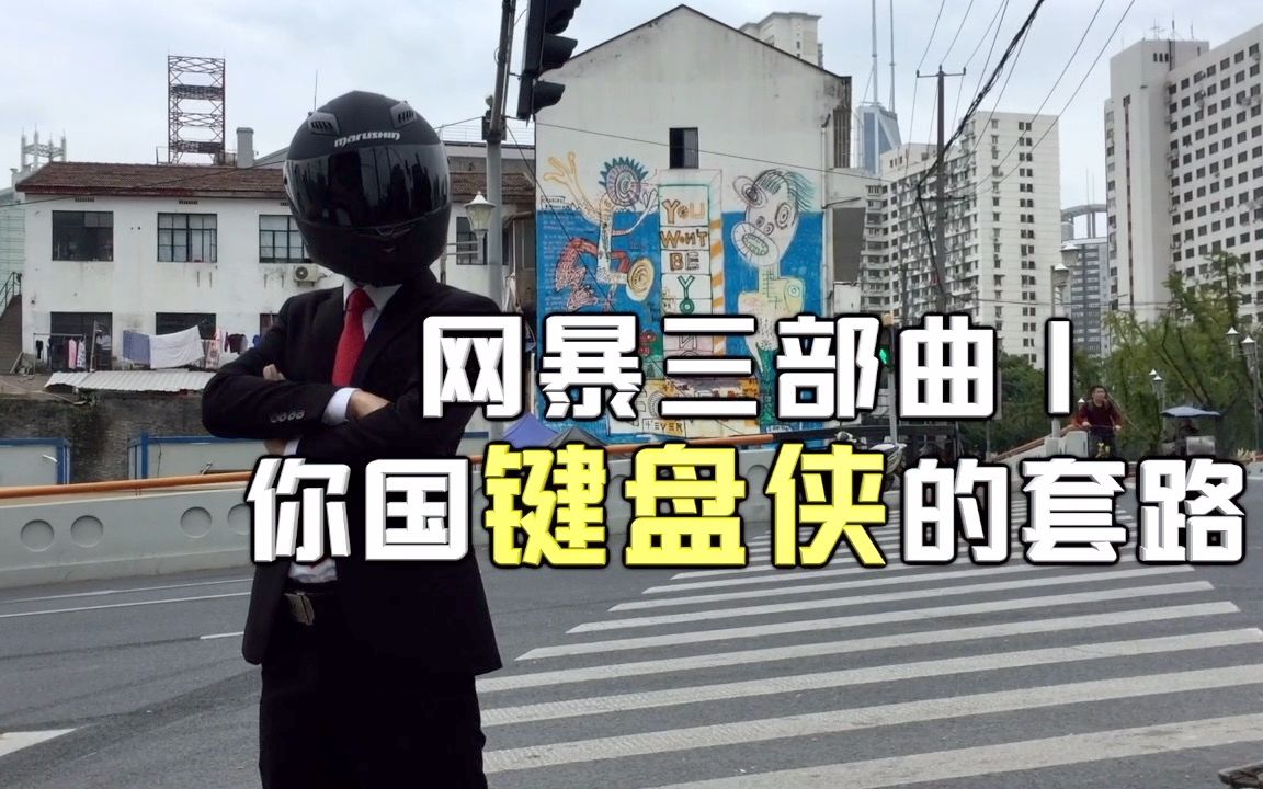 【套路侠】你国键盘侠的套路