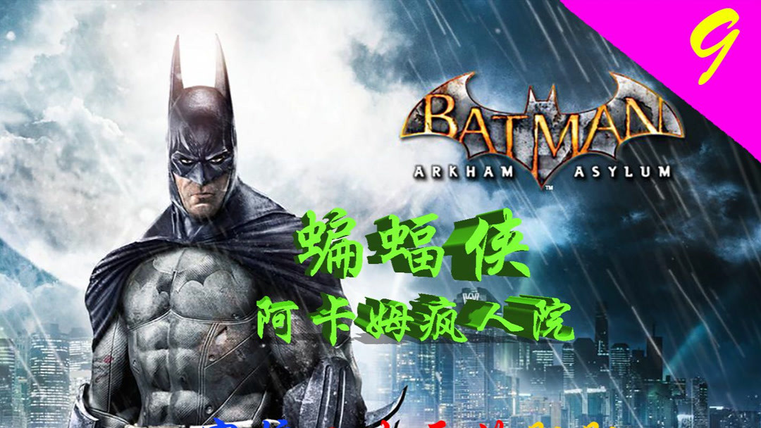 蝙蝠侠:阿卡姆疯人院09
