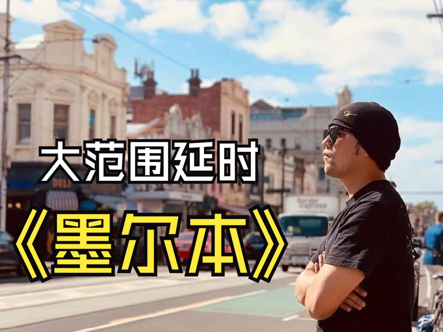 墨尔本狭窄的街头来一段大范围延时也是挺美的,第一次使用LRT+LR+...