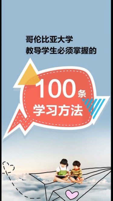 哥伦比亚大学教导学生的必要掌握的100条学习方法