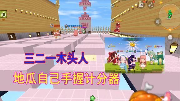迷你世界:小宇姐带头破坏游戏规则,地瓜翻身自己手握计分器