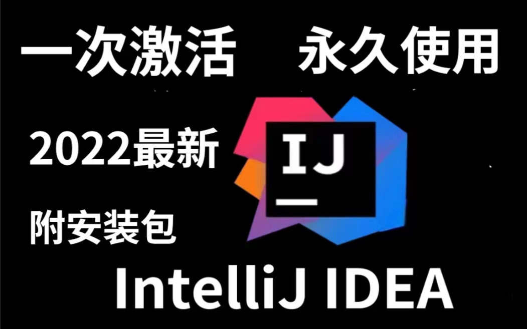 2022最新IDEA教程一键激活,永久使用