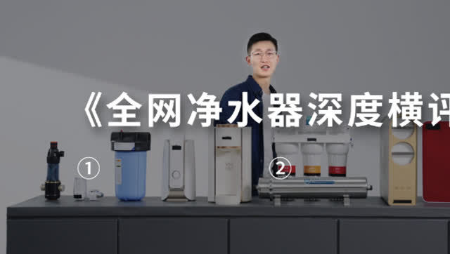 第1期:《全网净水器深度横屏》之,这些智商税净水器,哪一款出来的水...