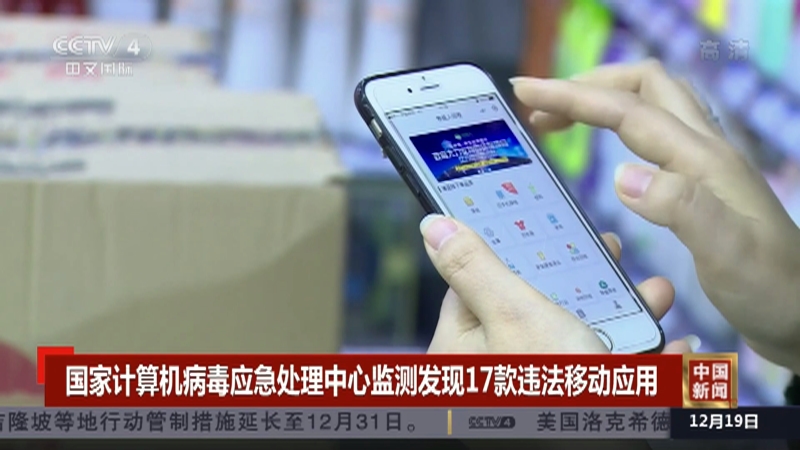 [中国新闻]国家计算机病毒应急处理中心监测发现17款违法移动应用