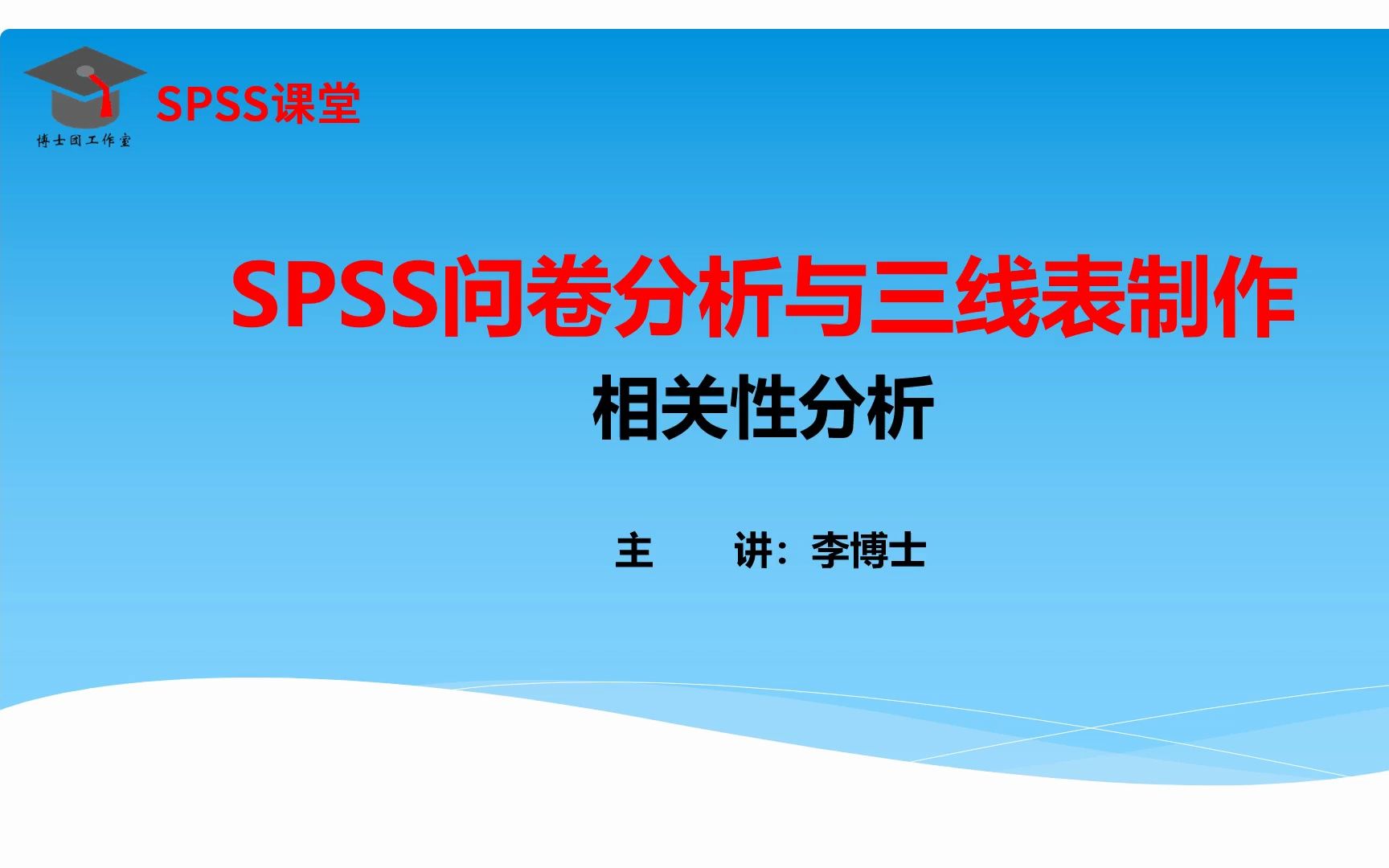 SPSS问卷分析与三线表制作,Pearson相关性分析