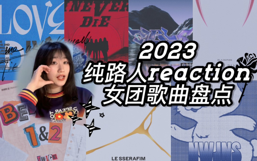 【女团】纯路人盘点2022年我认识的女团最喜欢的歌曲