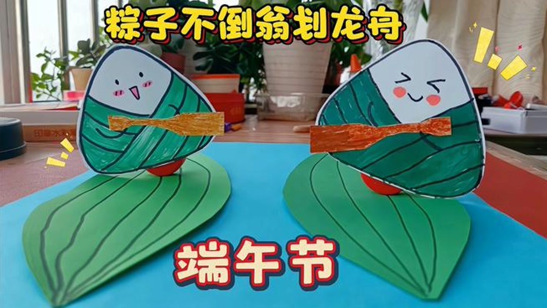 端午节划龙舟,粽子不倒翁 ,简笔画手工一学就会