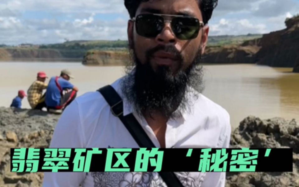 缅甸翡翠并不是开采不完的。