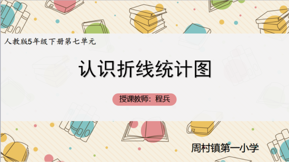 认识折线统计图-公开课