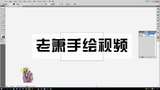 老萧手绘视频高级教程第二十讲:按照笔画顺序书写中文文字