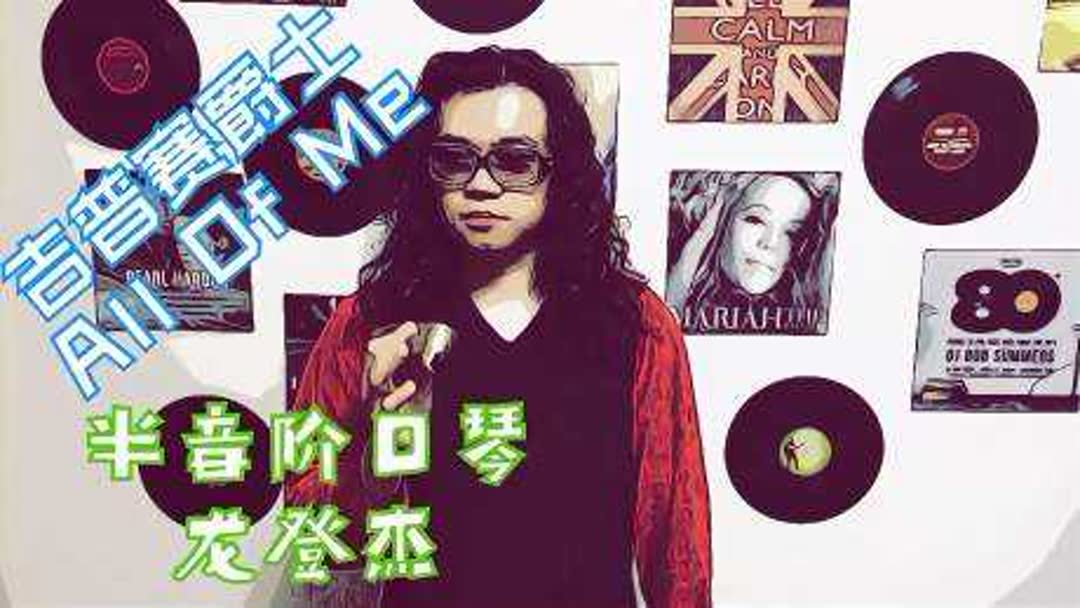 「龙登杰」吉普赛风《AllOfMe》口琴演绎硬核爵士乐句