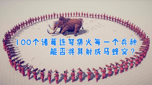 全面战争模拟器100个诸葛连弩集火每个兵种能否将其射成马蜂窝?